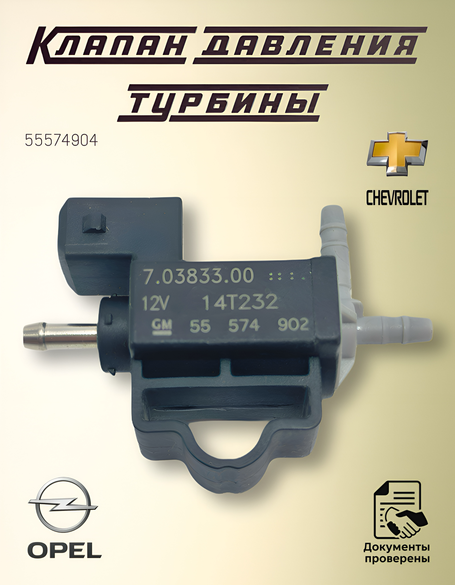 Клапан давления турбины Opel Chevrolet — надежный оригинал запчасть