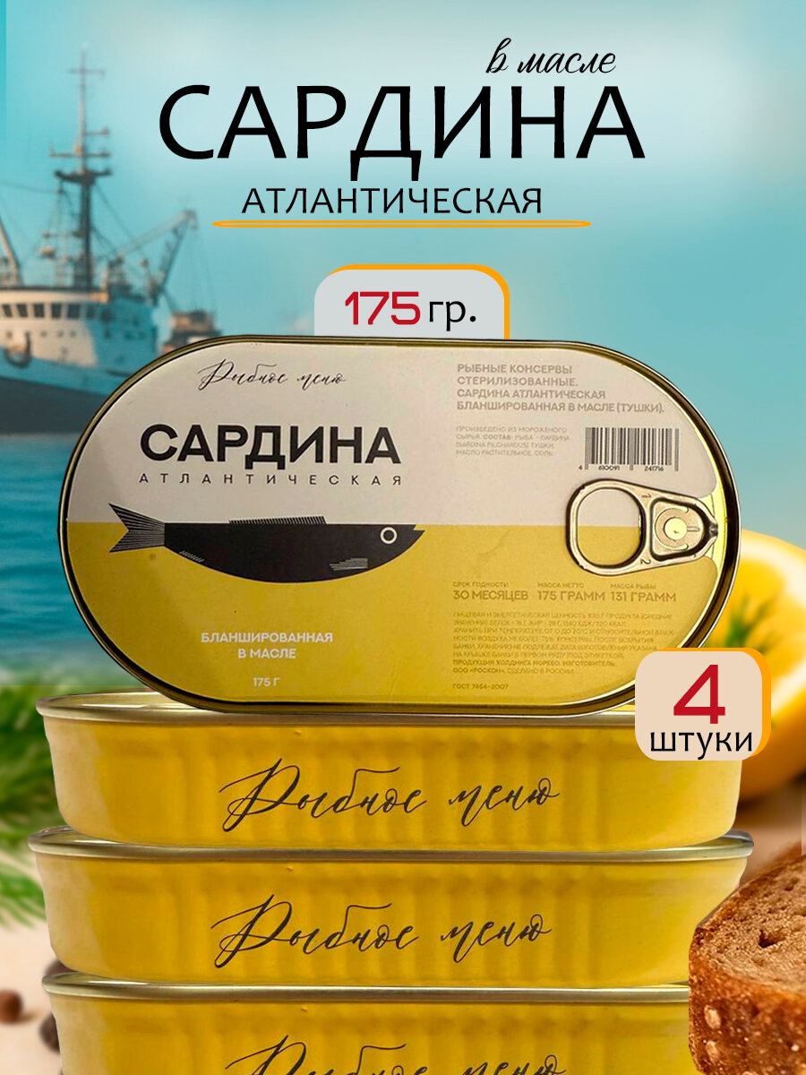 Сардина Атлантическая в масле филе, Рыбное меню, высший сорт, Калининград (4 шт по 175 грамм)