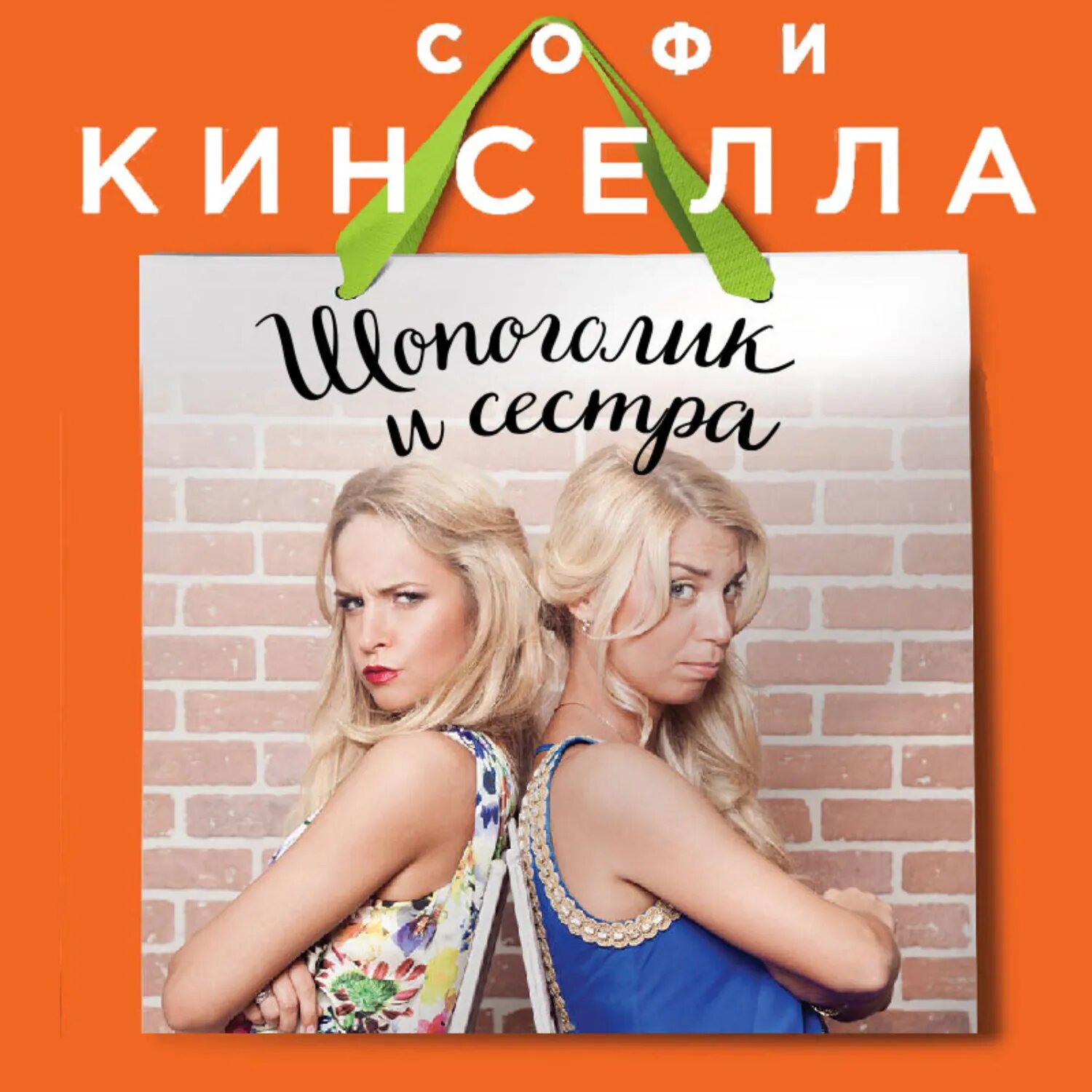 Шопоголик и сестра [Аудиокнига]