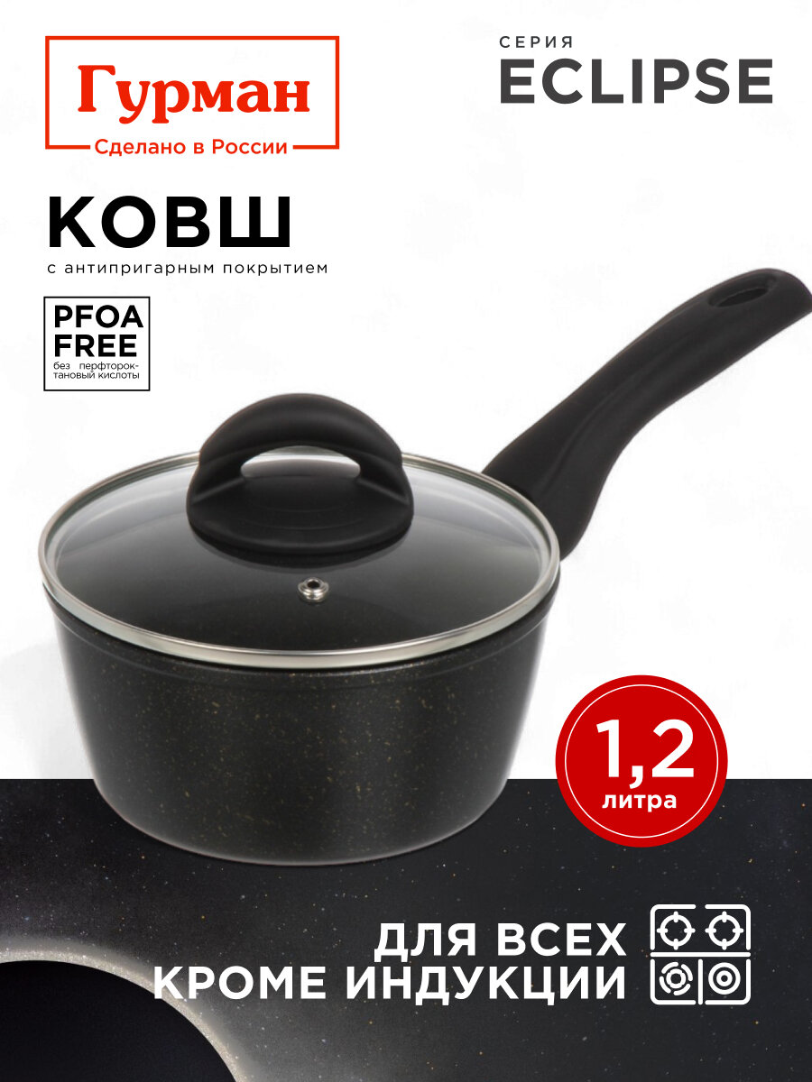 Ковш для кухни с крышкой, для индукционной плиты, 1.2 л, Гурман, Eclipse