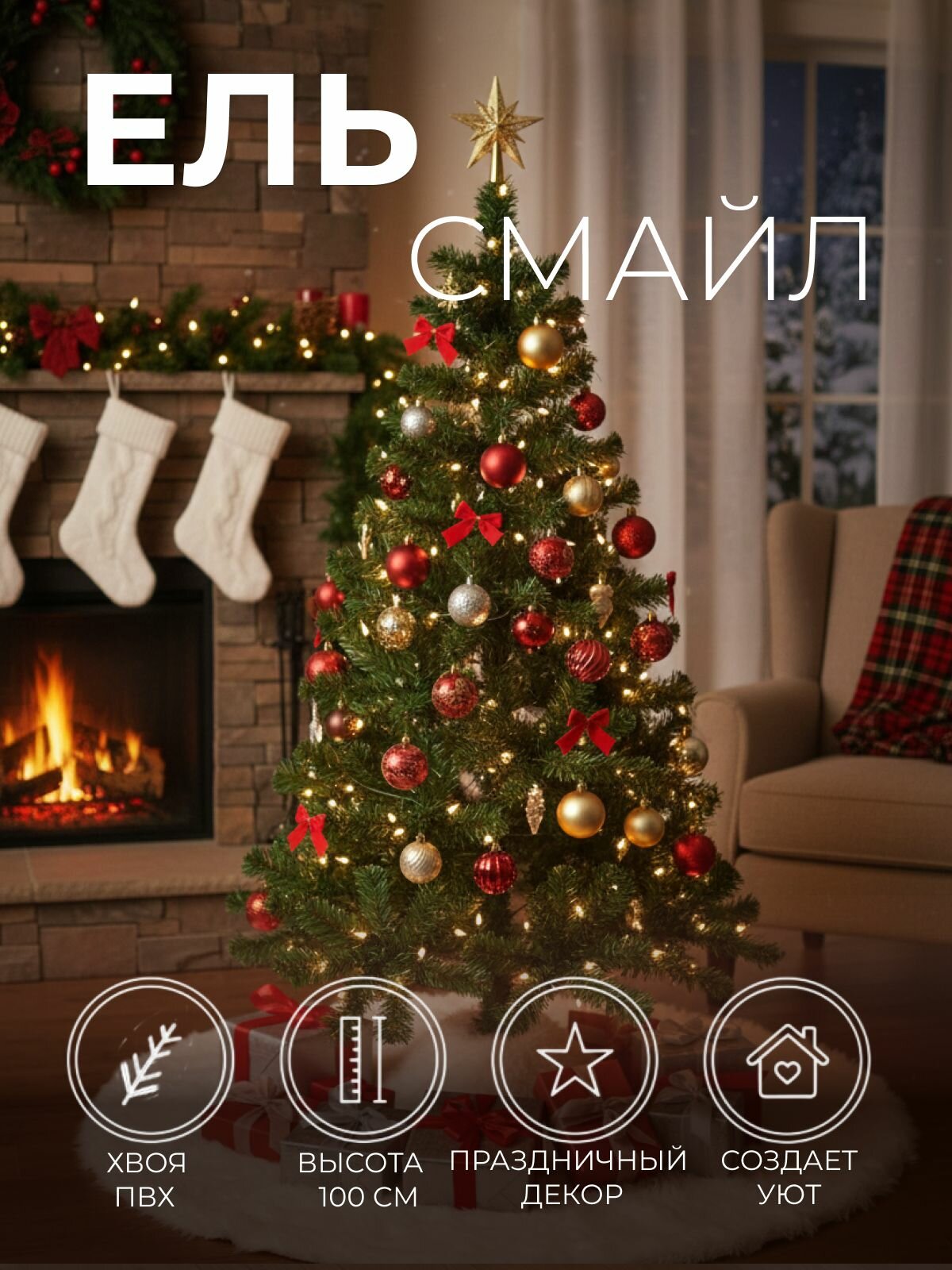 Ель искусственная Смайл 100 см компактная декоративная новогодняя елка для дома и офиса