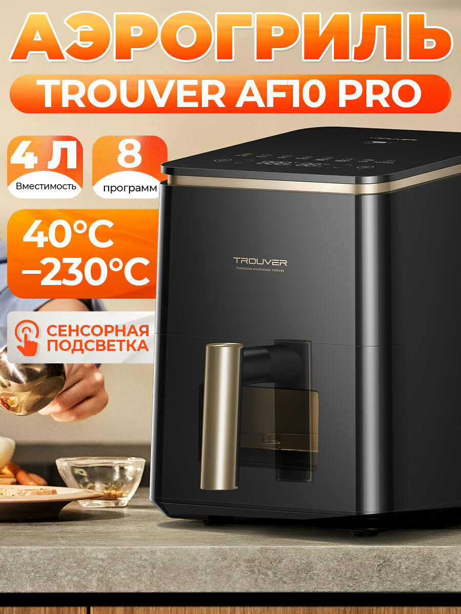 Аэрогриль Dreame TROUVER AF10 Pro, 4л, с программами приго-товлени, 1500Вт, с дисплеем, 8 программ, аэрогриль для дома