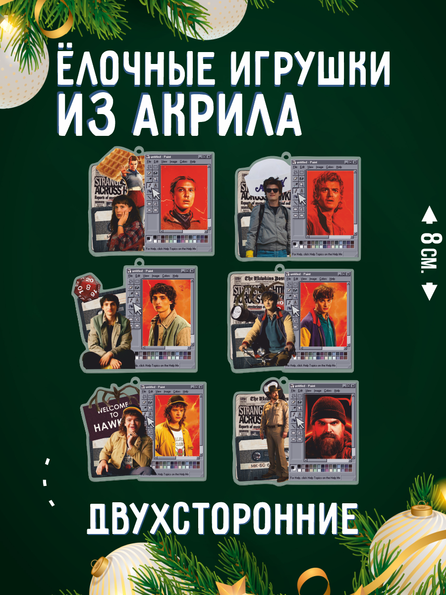 Елочные игрушки Очень странные дела Майк