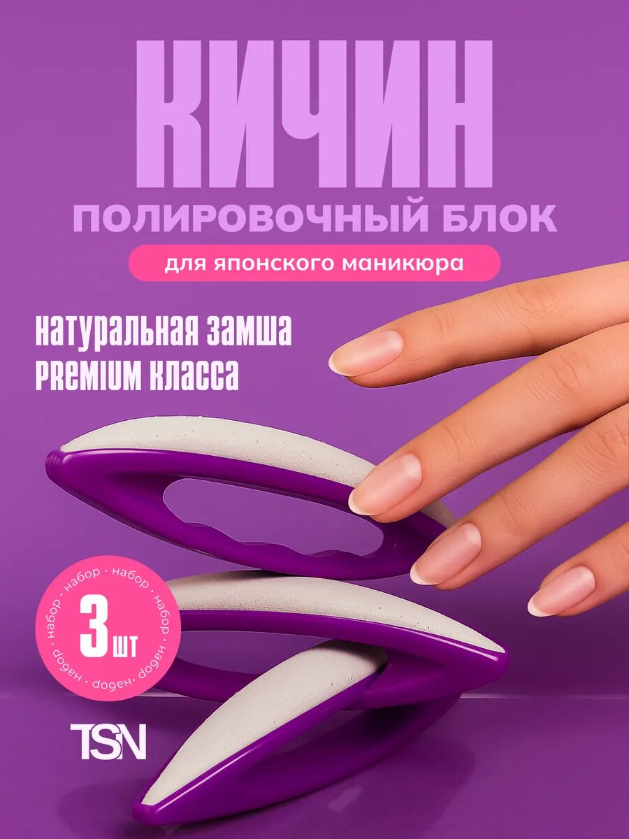 Полировочный баф кичин для японского маникюра 3шт