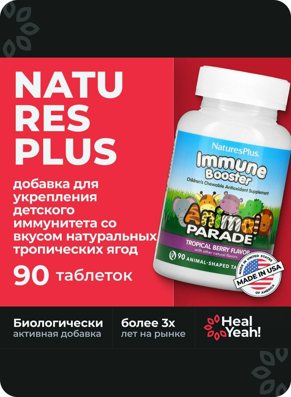 Витаминно-минеральный комплекс для детей, Natures Plus Animal Parade Immune Booster Chewable, 90 жевательных таблеток со вкусом тропических ягод, Витамины для иммунитета и пищеварения
