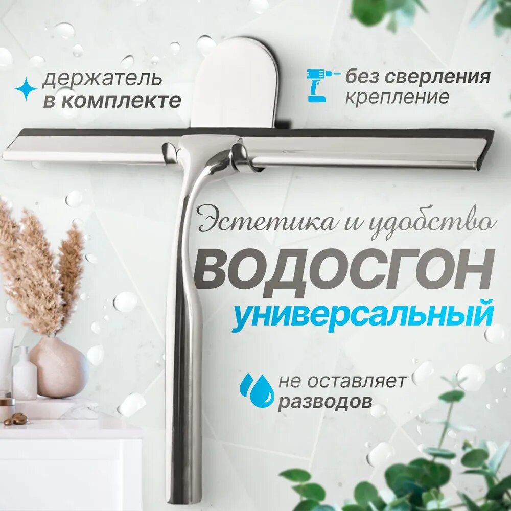 Водосгон стеклоочиститель для стекол душевой кабины, окон и зеркал. Силиконовый скребок склиз для авто, серый