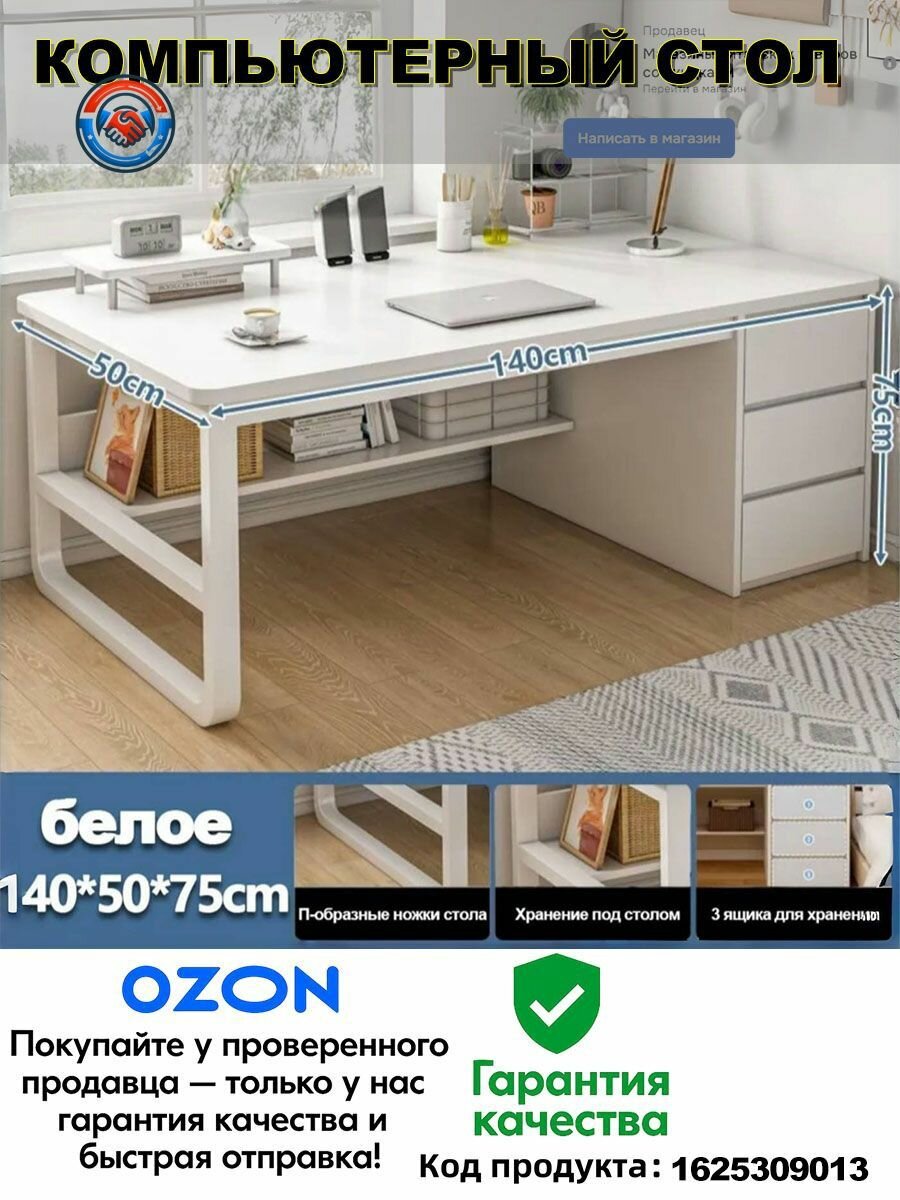 Компьютерный стол письменный белый 140 см, рабочий стол для домашнего офиса и учёбы, прочный стол из ламинированного ДСП, универсальный стол для студента школьника