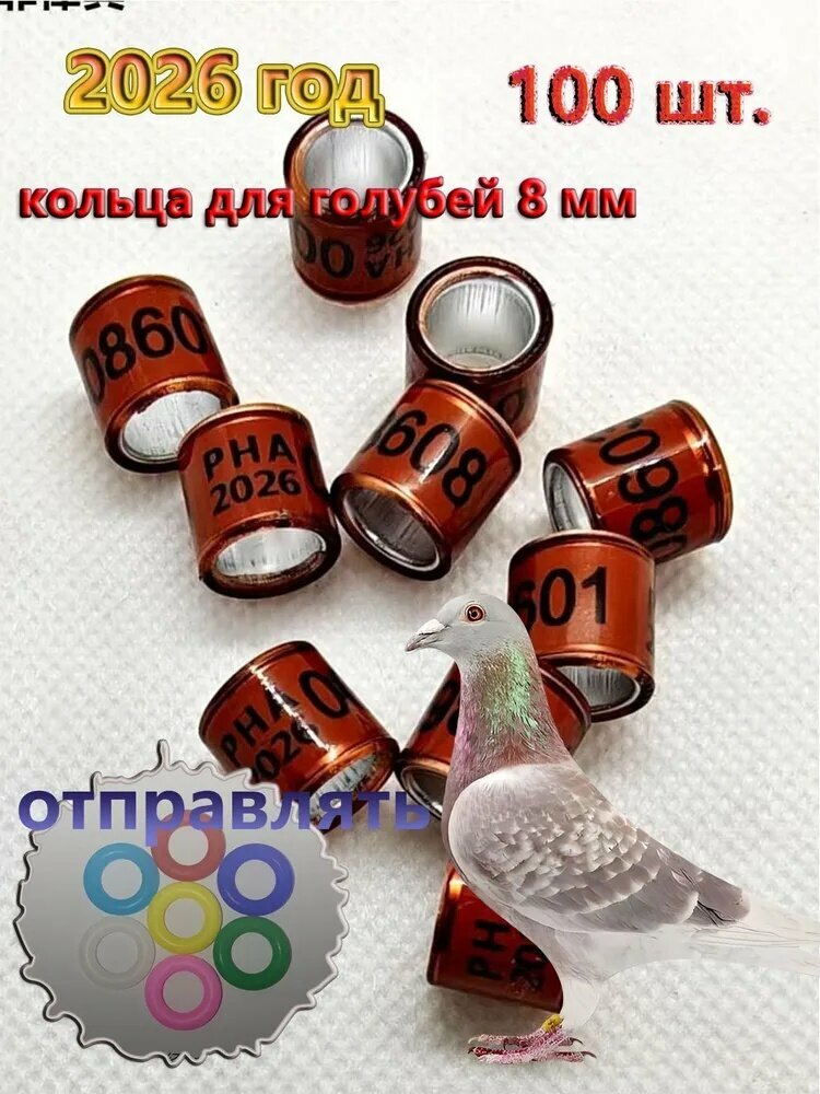 Меточные маркировочные кольца для голубей 2026 год 8мм 100шт