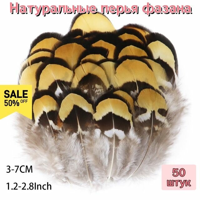 Натуральные перья фазана 50 штук