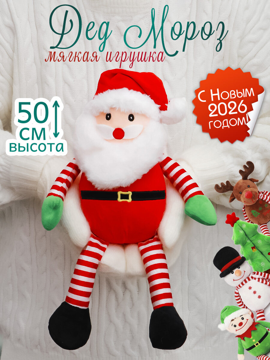 Игрушка мягкая новогодняя Рождественский Дед Мороз 50 см, подарок на новый год, для девочек, мальчиков, символ года 2026