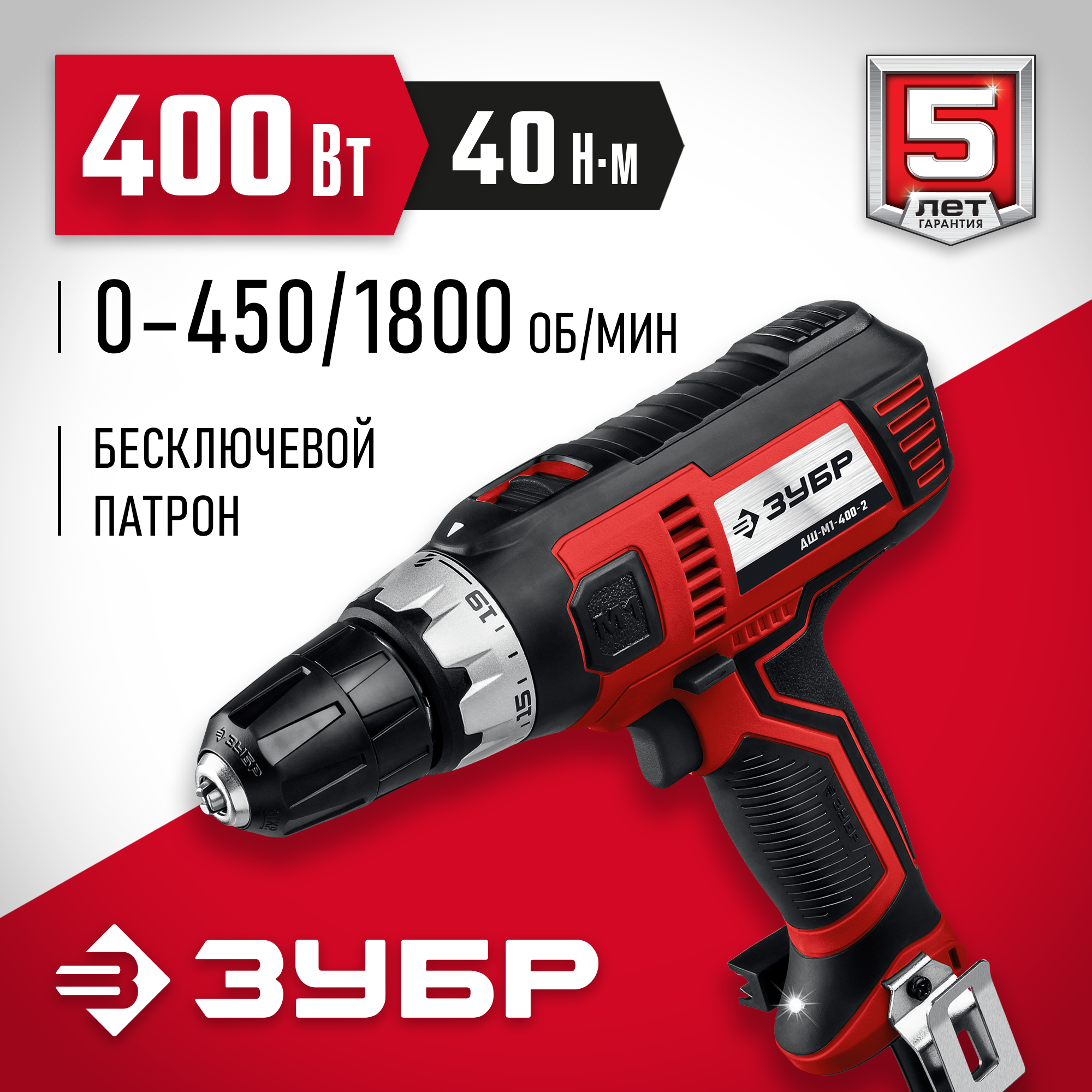 ЗУБР 400 Вт, 40 Н·м, сетевая дрель-шуруповерт (ДШ-М1-400-2)
