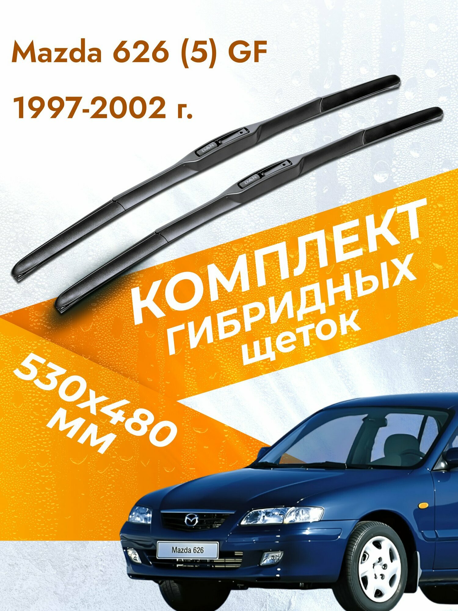 Дворники гибридные для Mazda 626 (5) GF / 1997-2002 / Комплект щеток стеклоочистителя 530 480 мм Мазда 626