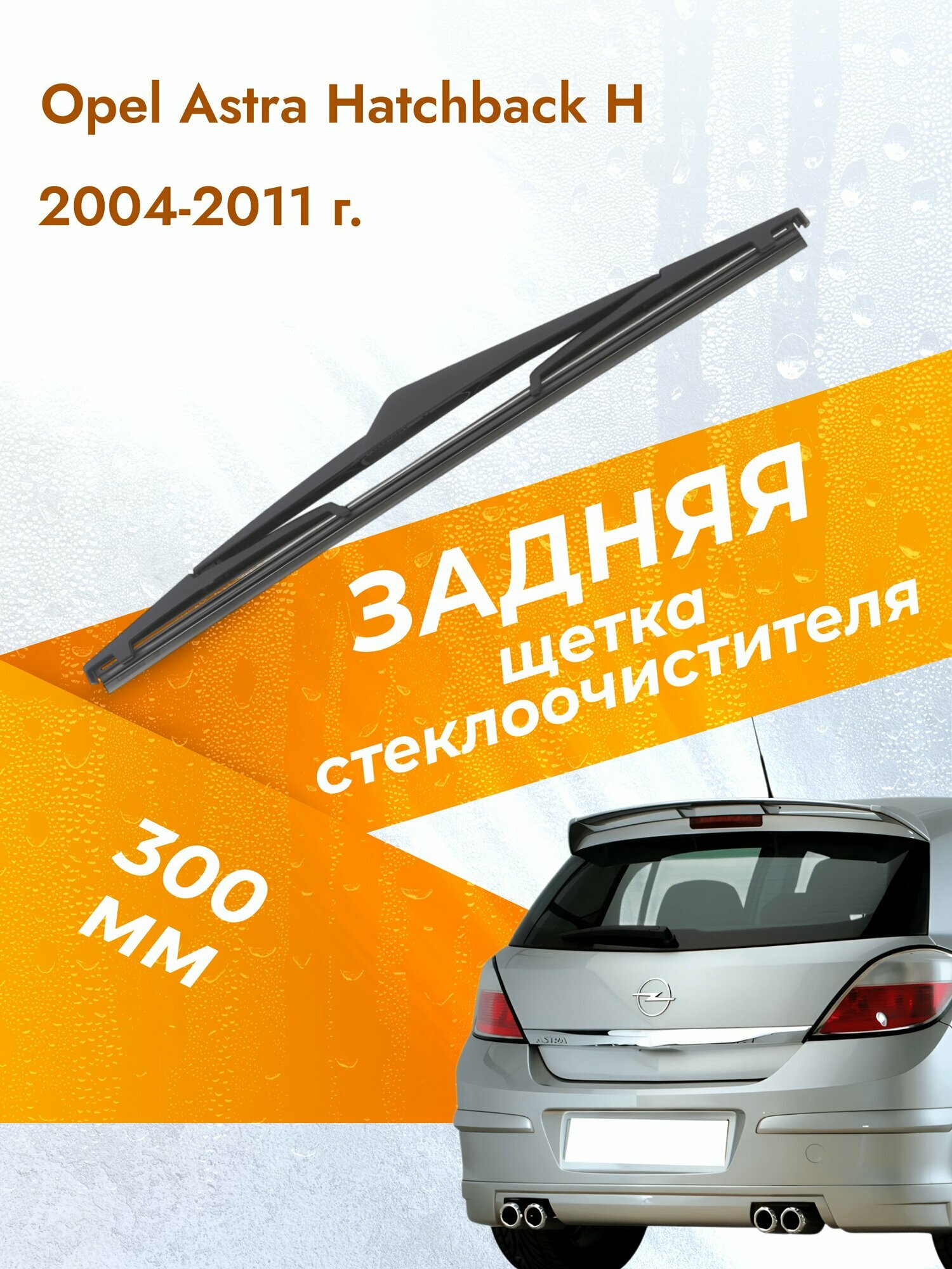Задний дворник для Opel Astra H / 2004-2011 / Задняя щетка стеклоочистителя 300 мм Опель Астра Хэтчбек