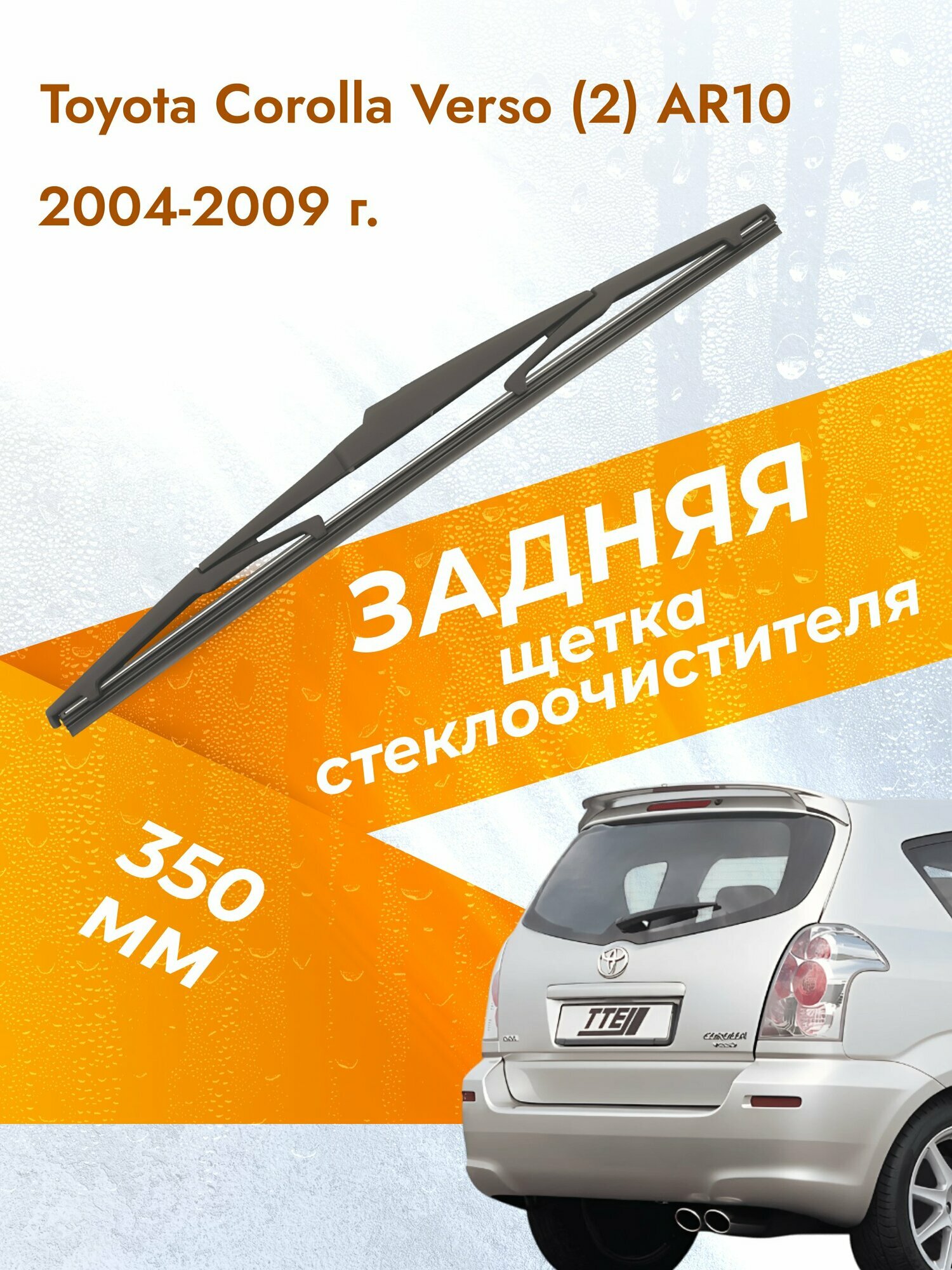 Задний дворник для Toyota Corolla Verso (2) AR10 / 2004-2009 / Задняя щетка стеклоочистителя 350 мм Тойота Королла Версо