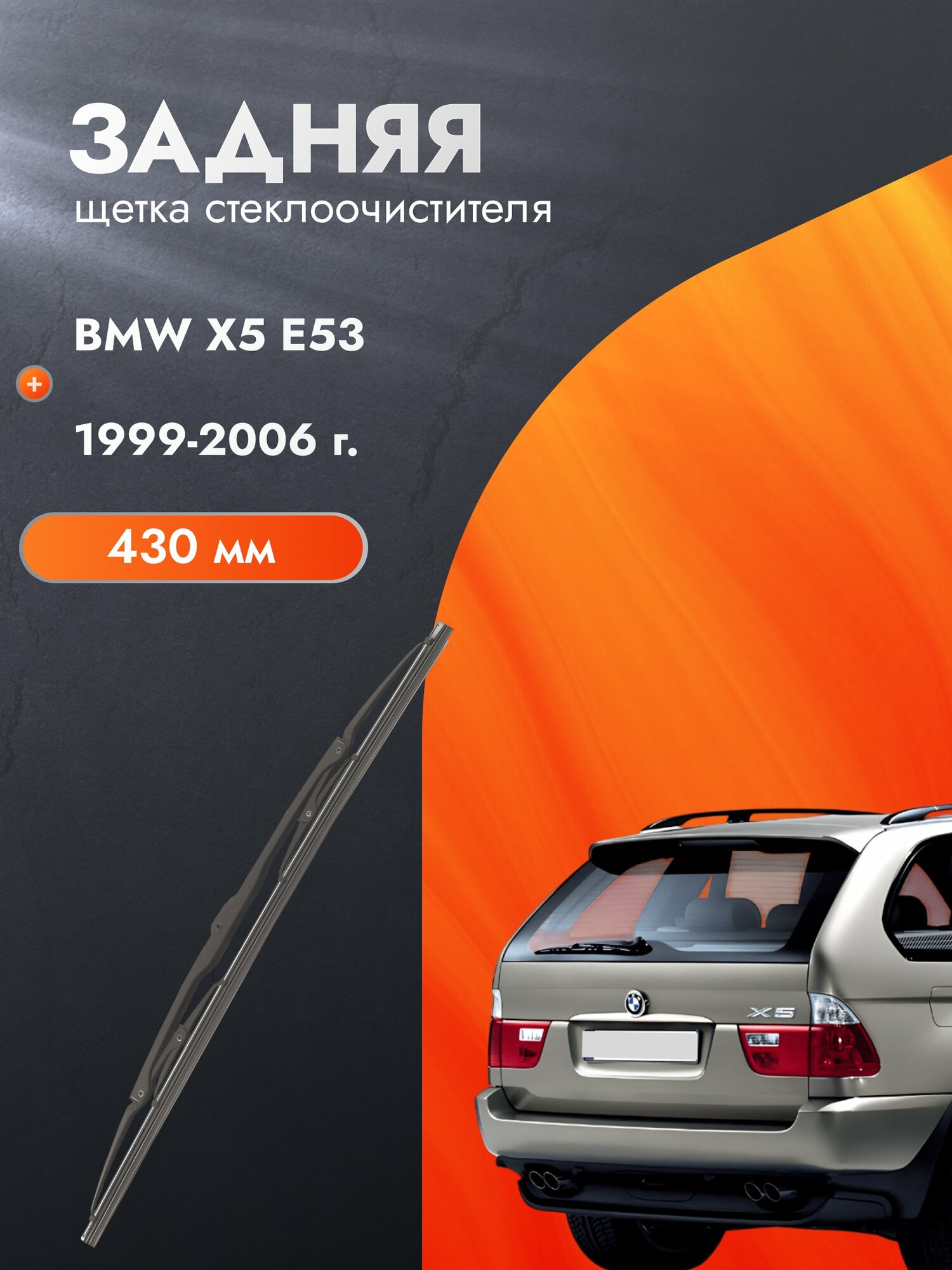Задний дворник для BMW X5 E53 / 1999-2006 / Задняя щетка стеклоочистителя 430 мм БМВ Х5