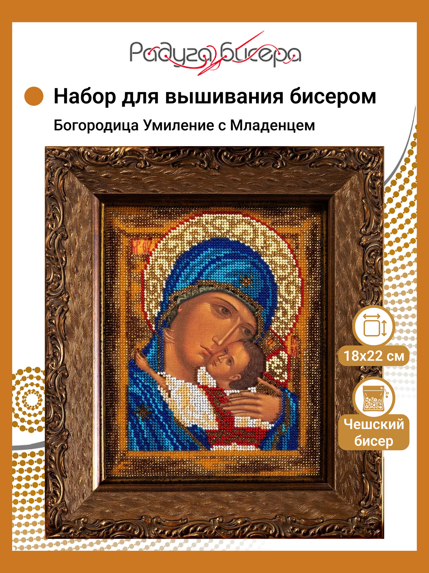 Набор для вышивки бисером, Радуга бисера, В-181, Богоматерь Умиление, 18Х22