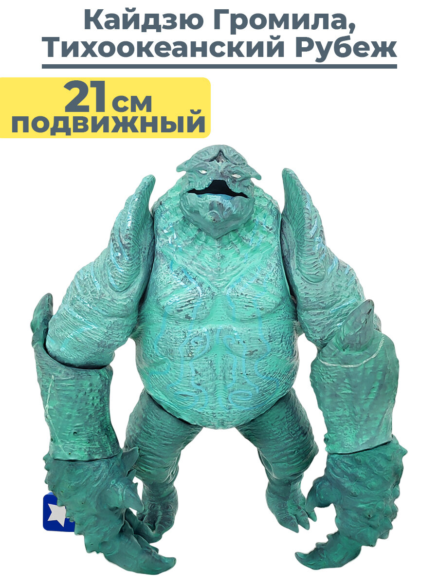 Уцененная фигурка кайдзю монстр Тихоокеанский рубеж Громила Pacific Rim подвижная 21 см