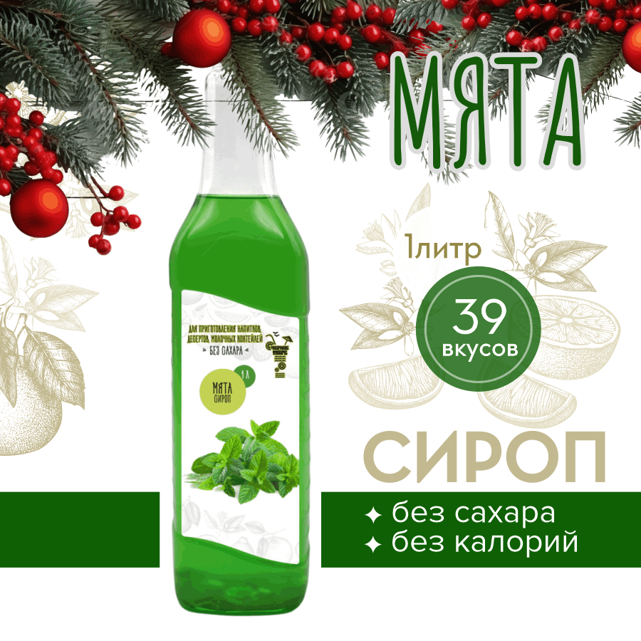 Сироп Актиформула Черное море, низкокалорийный, без сахара, Мята, 1л