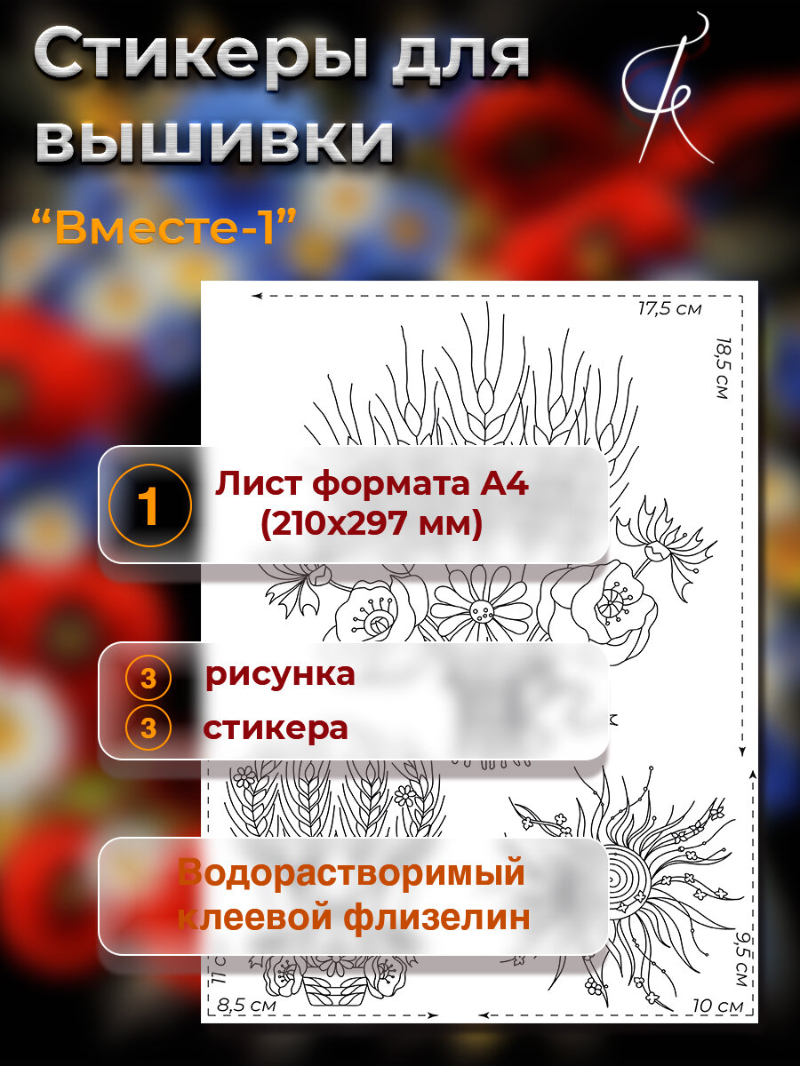 Стикеры для вышивки "Вместе-1", водорастворимый клеевой флизелин