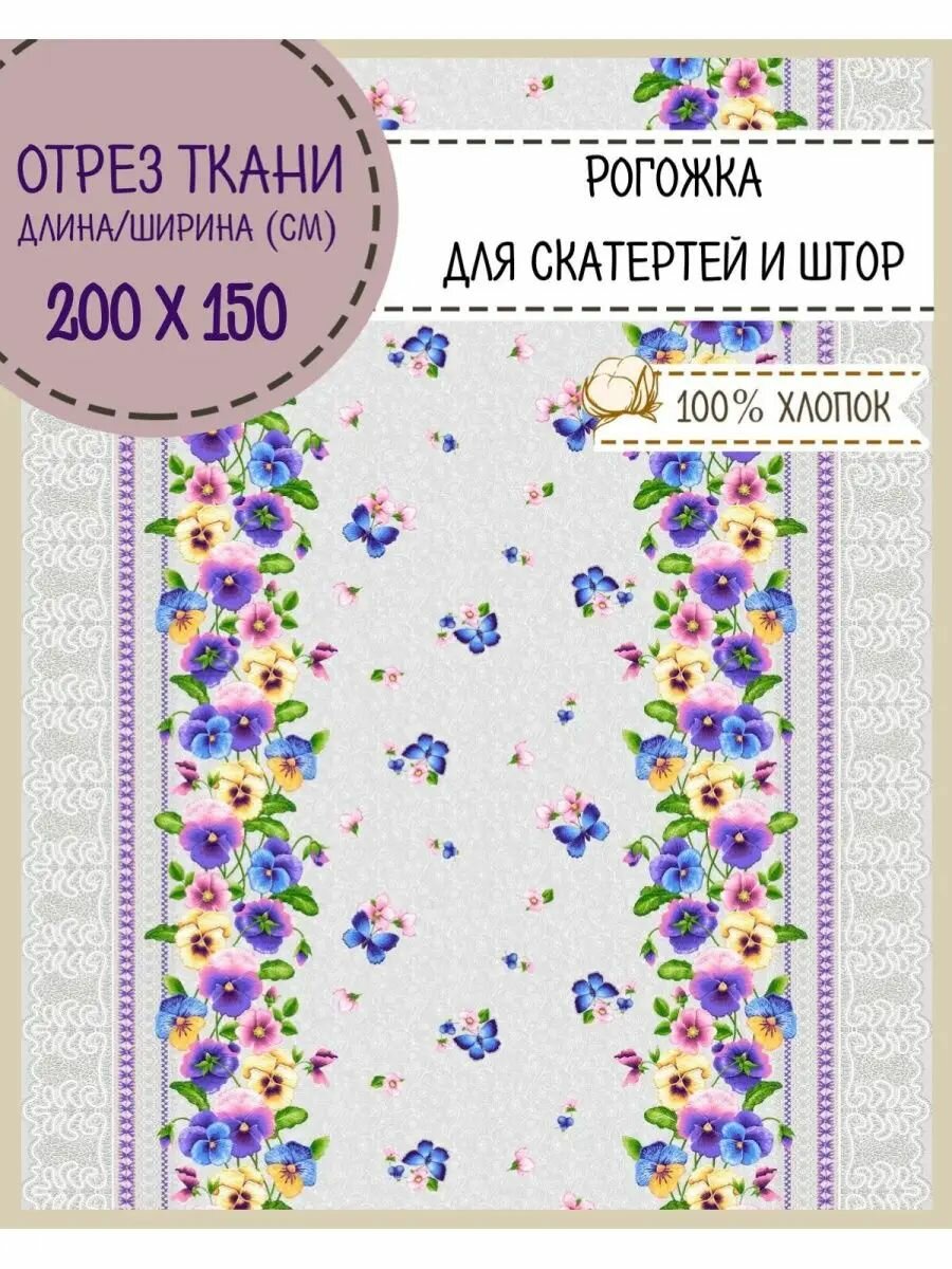Ткань для скатерти/штор Рогожка "Анютины глазки", ш-150 см, отрез 2 метра