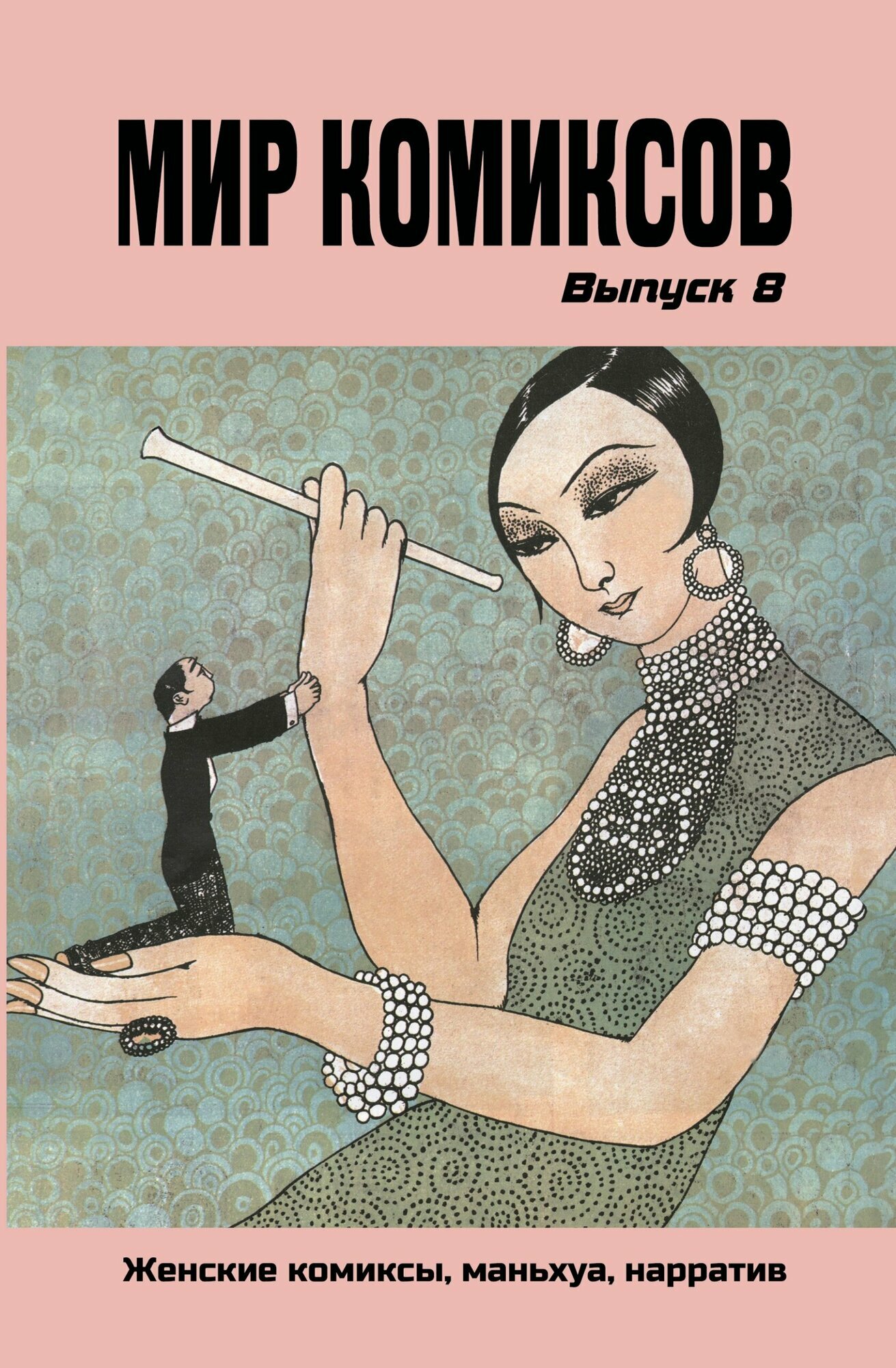Мир комиксов. Женские комиксы, маньхуа, нарратив