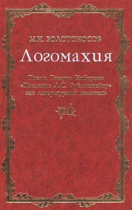 Логомахия / Золотоносов М. Н.