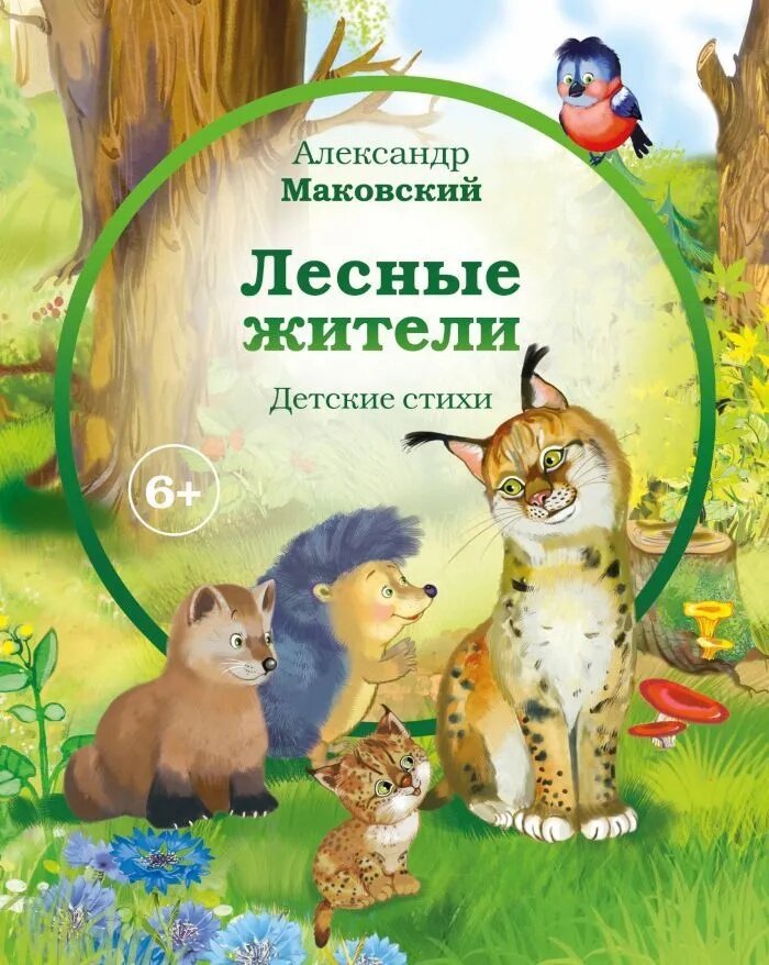 Лесные жители (6+) / Маковский А.