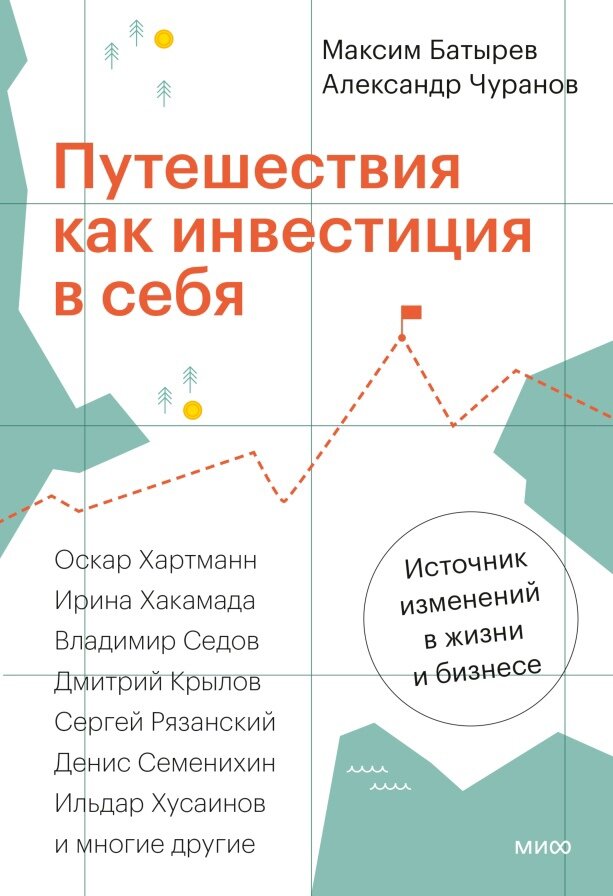 Путешествия как инвестиция в себя. Источник изменений в жизни и бизнесе / Батырев М. Чуранов А.