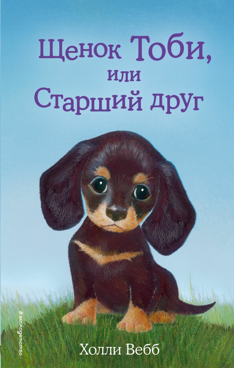 Щенок Тоби, или Старший друг (выпуск 24) / Вебб Х.