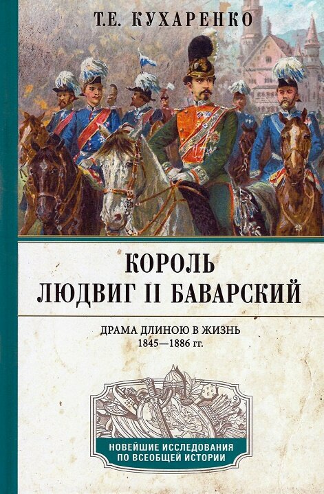 Король Людвиг II Баварский. Драма длиною в жизнь