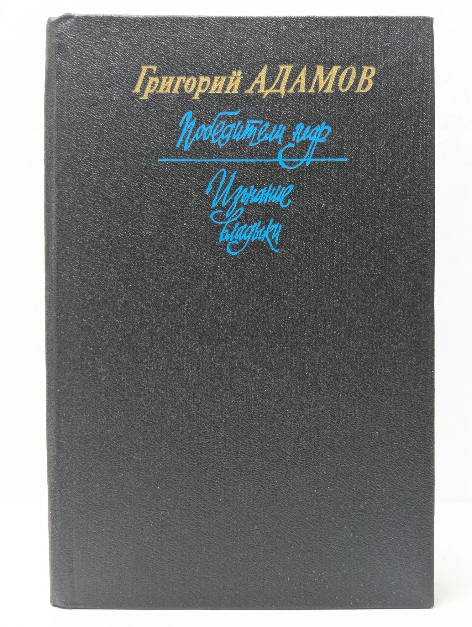 Победители недр. Изгнание владыки Адамов Григорий Борисович 1990