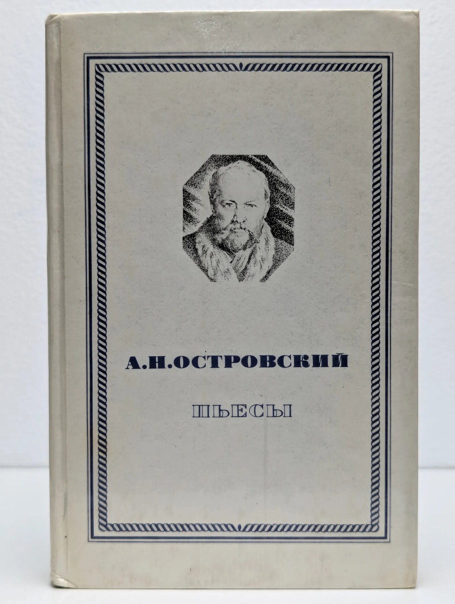 Александр Островский. Пьесы Островский Александр Николаевич 1979