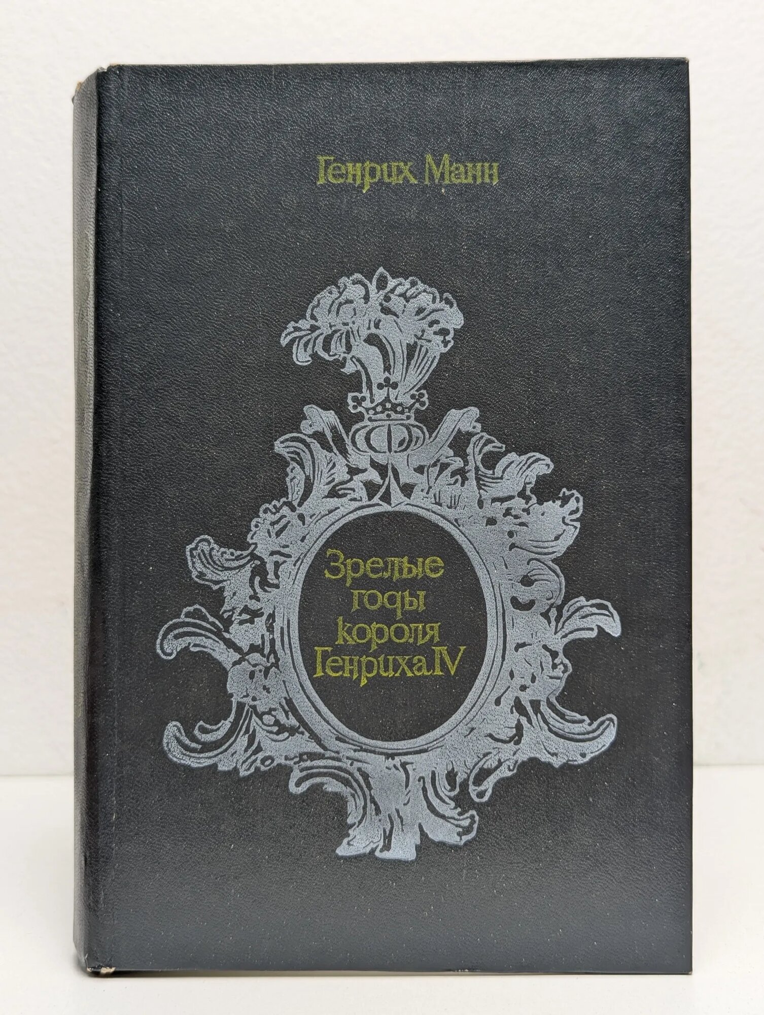 Зрелые годы короля Генриха IV Манн Генрих 1989