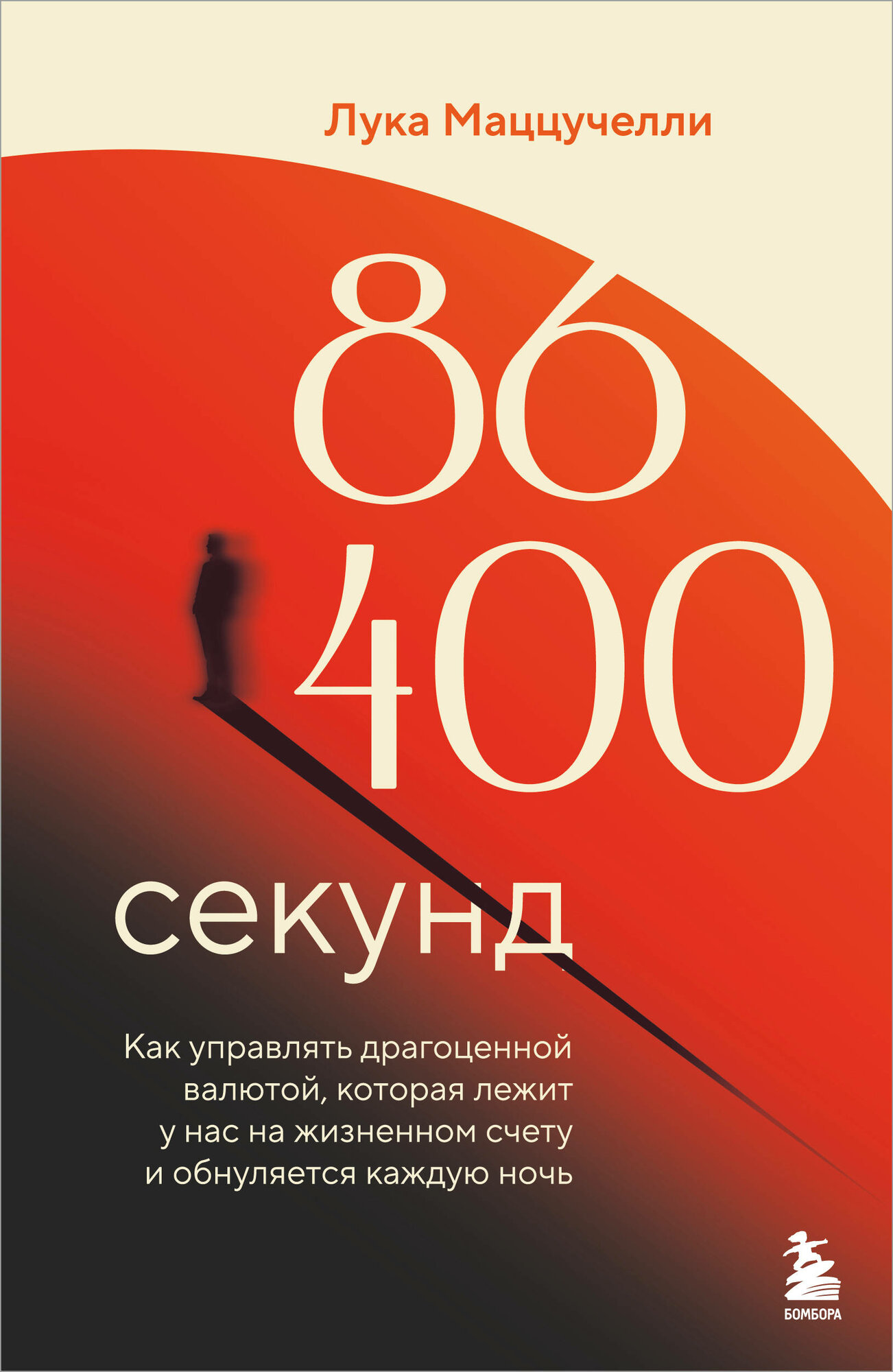 Книга "86 400 секунд. Как управлять драгоценной валютой, которая лежит у нас на жизненном счету и обнуляется каждую ночь", автор Маццучелли Л, издательство бомбора