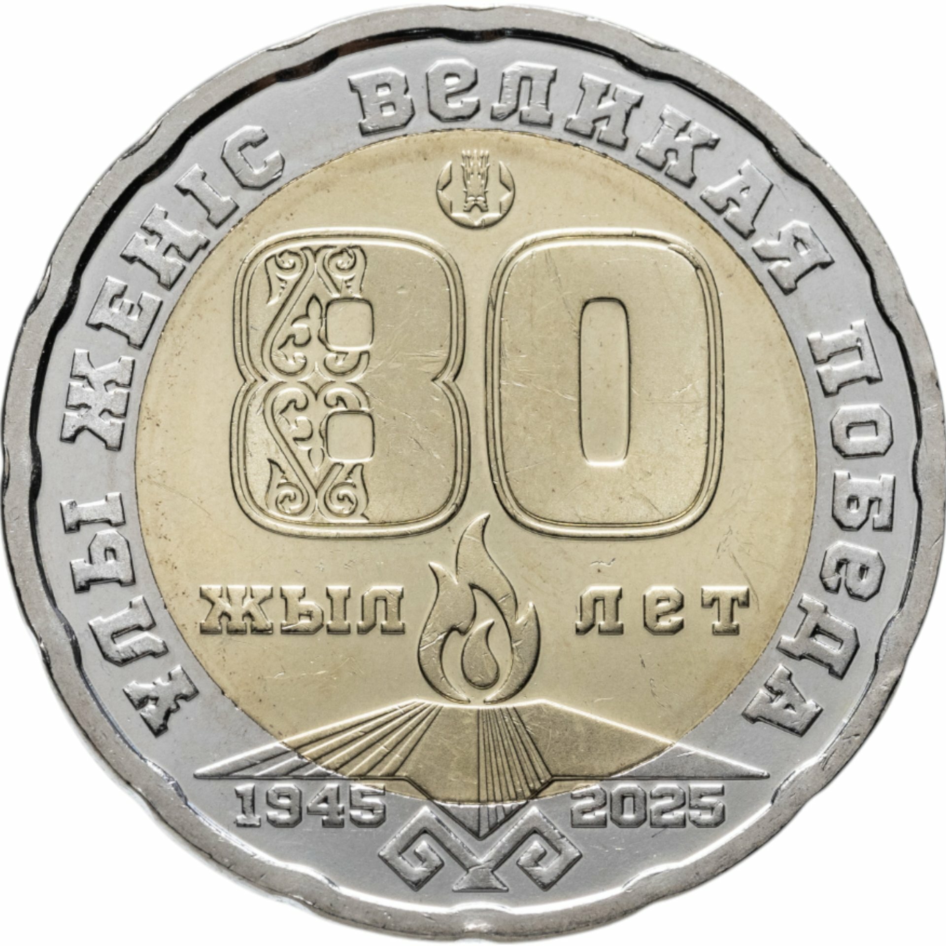 Казахстан 200 тенге 2025 "80 лет Великой Победы", Биметалл, в сохранности UNC