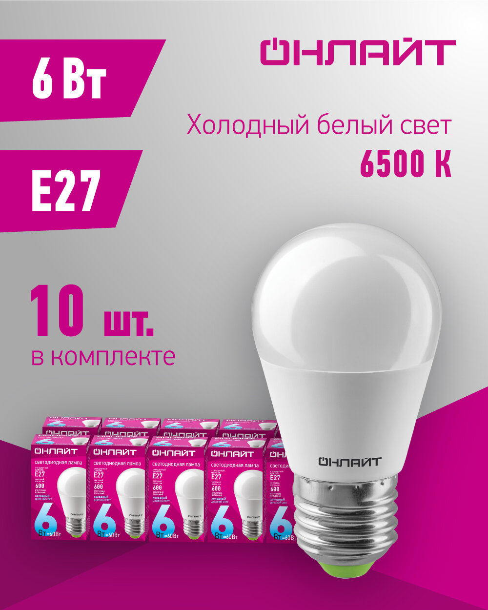 Лампа светодиодная онлайт 61 138, 6 Вт шар, Е27, холодный свет 6500К, упаковка 10 шт.
