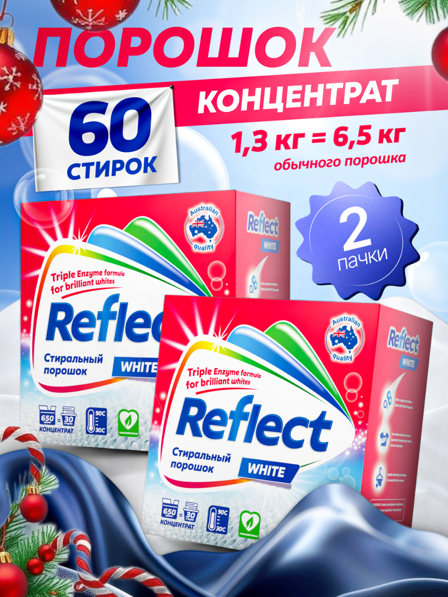 Концентрированный стиральный порошок Reflect white для стирки белого и светлого белья, комплект 2 пачки по 650 г