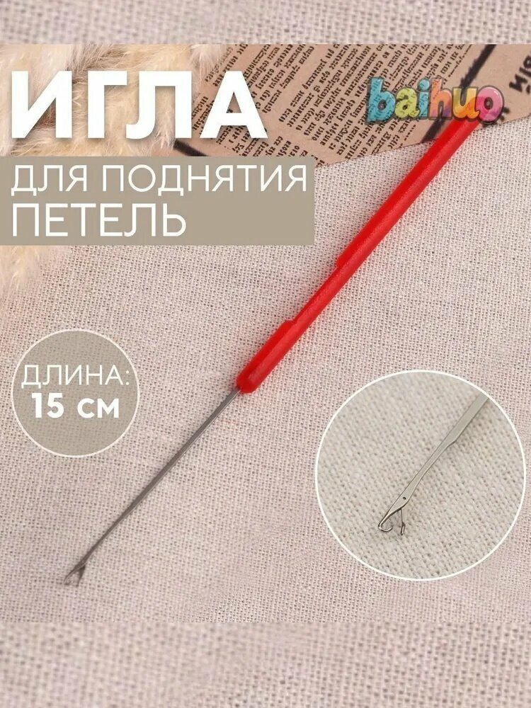 Игла для поднятия петель, 1 шт.