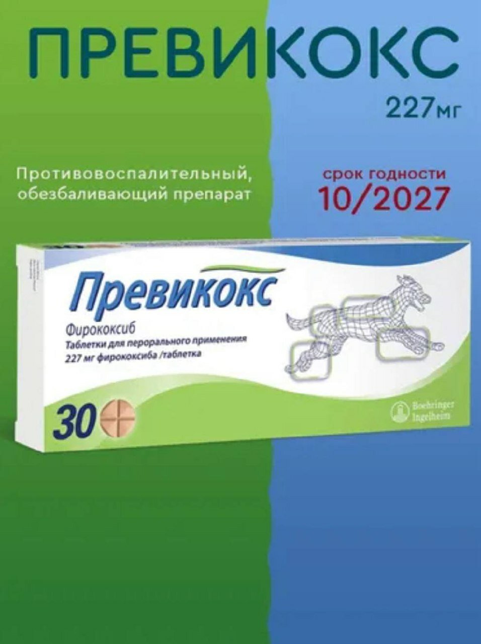 Превикокс таблетки обезболивающие для собак 227 мг,30 таблеток