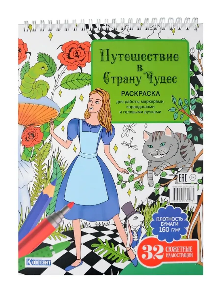Раскраска /Путешествие в Страну Чудес (Алиса и кот)