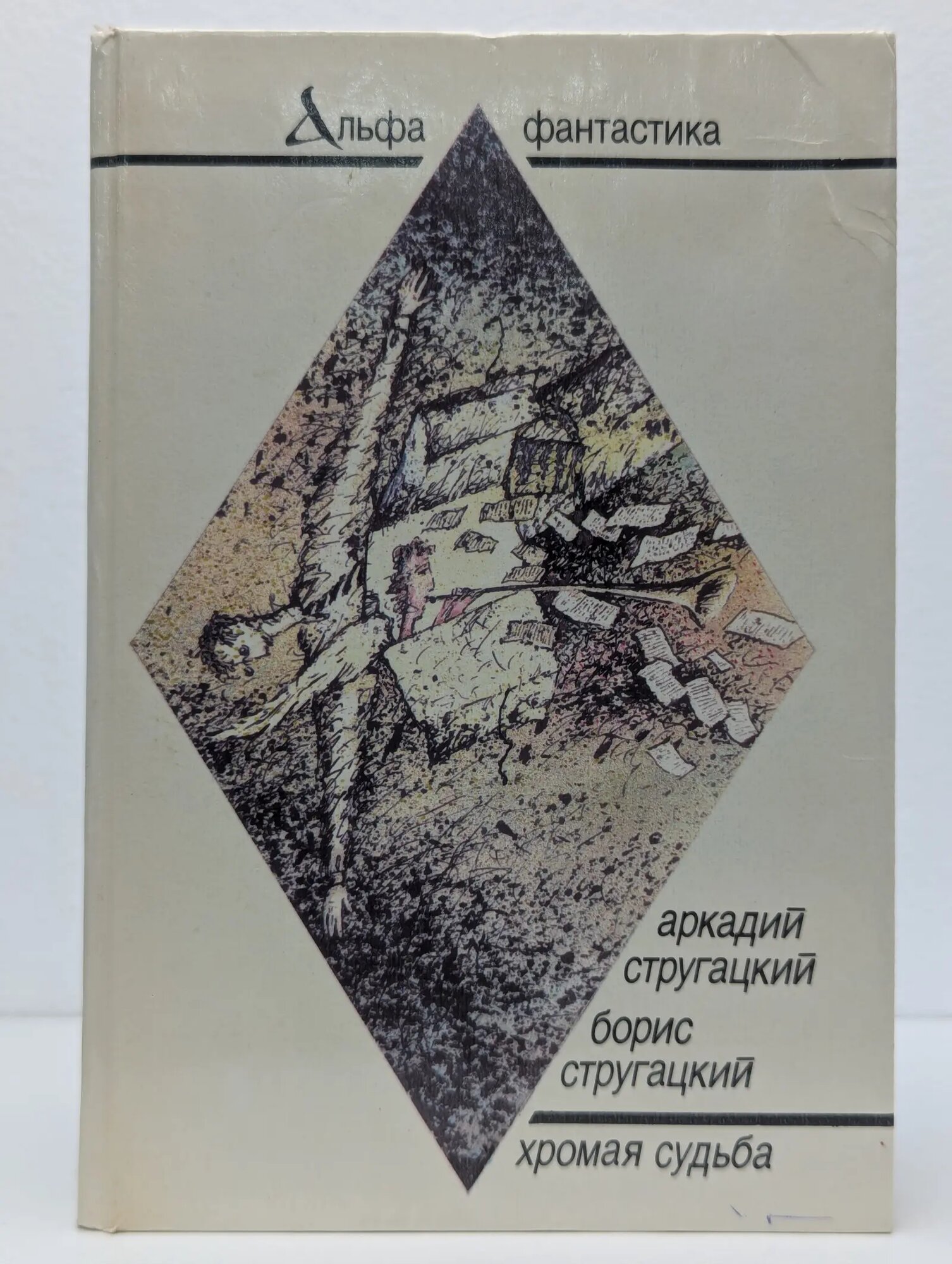 Хромая судьба Стругацкий Аркадий Натанович, Стругацкий Борис Натанович 1989