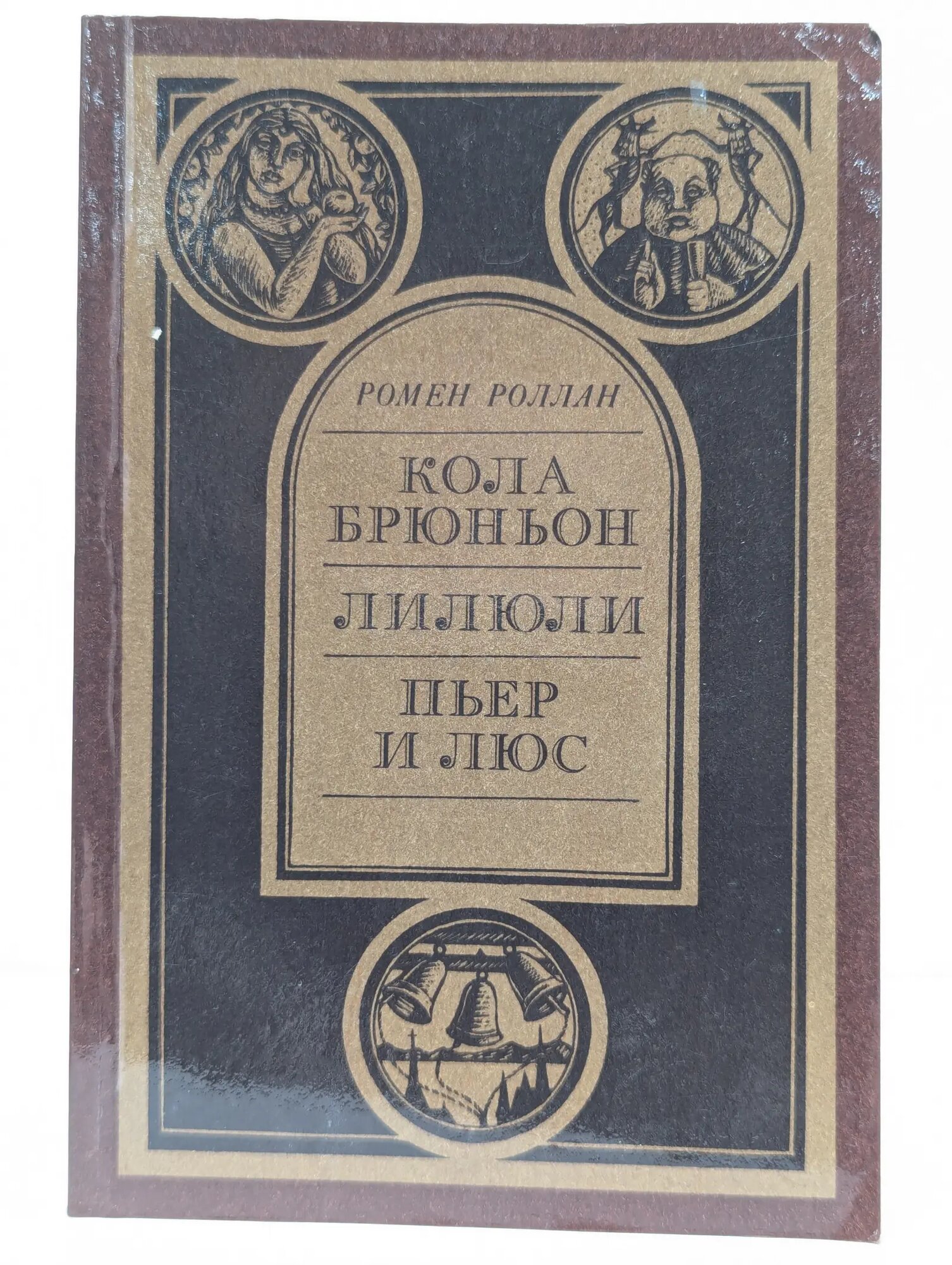 Кола Брюньон. Лилюли. Пьер и Люс Роллан Ромен 1986