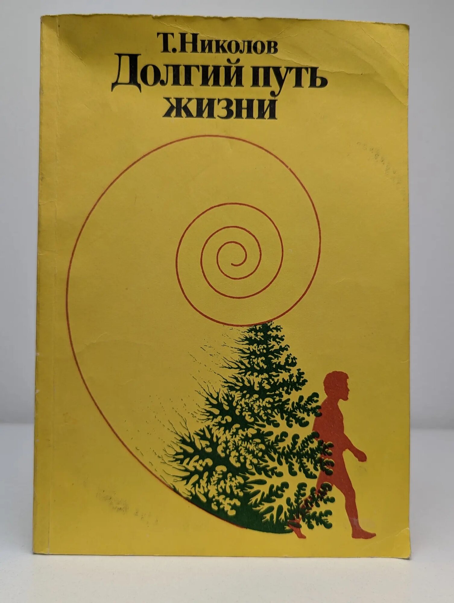 Долгий путь жизни Николов Тодор Георгиев 1986