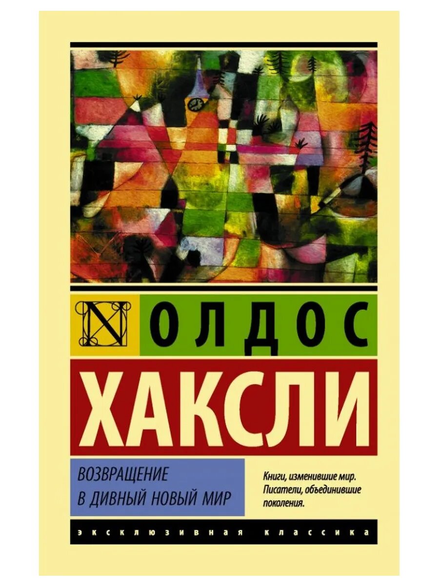 Возвращение в дивный новый мир