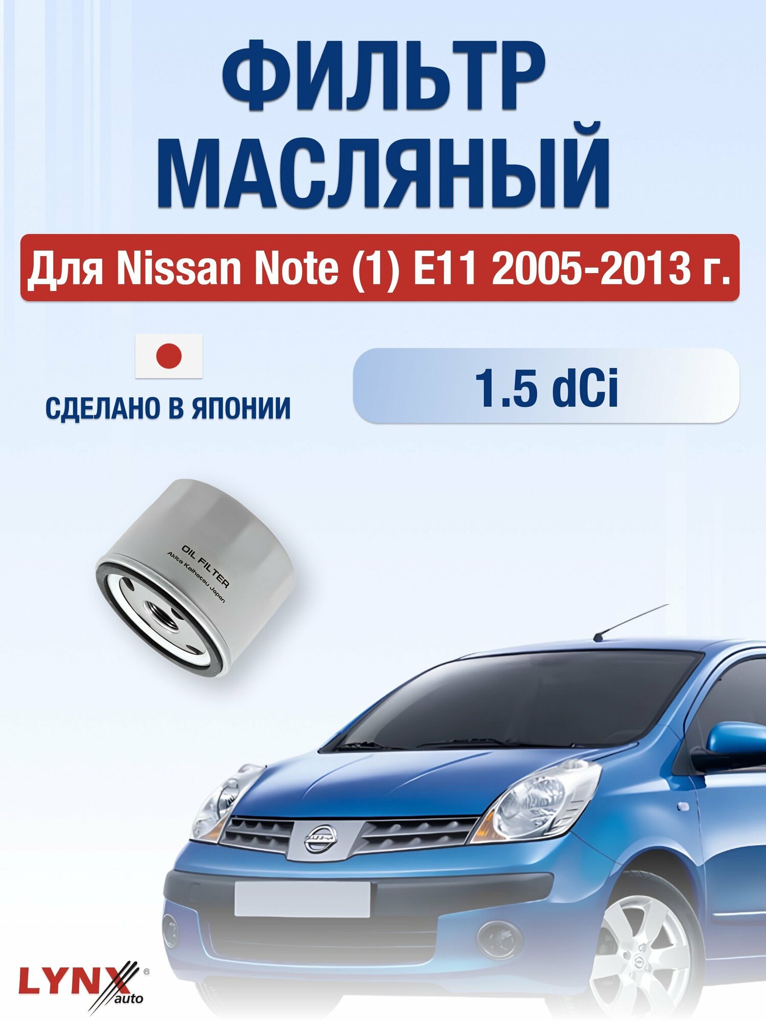 Масляный фильтр для Nissan Note (1) E11 2005-2013 г. Двигатель 1.5 dCi (K9K 276, K9K 400, K9K 288, K9K 700) Ниссан Ноут LYNXauto