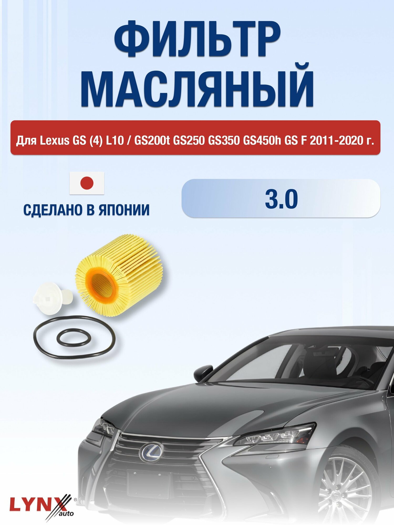 Масляный фильтр для Lexus GS (4) L10 / GS200t GS250 GS350 GS450h GS F 2011-2020 г. Двигатель 3.0 (2AR-FSE) Лексус ГС LYNXauto