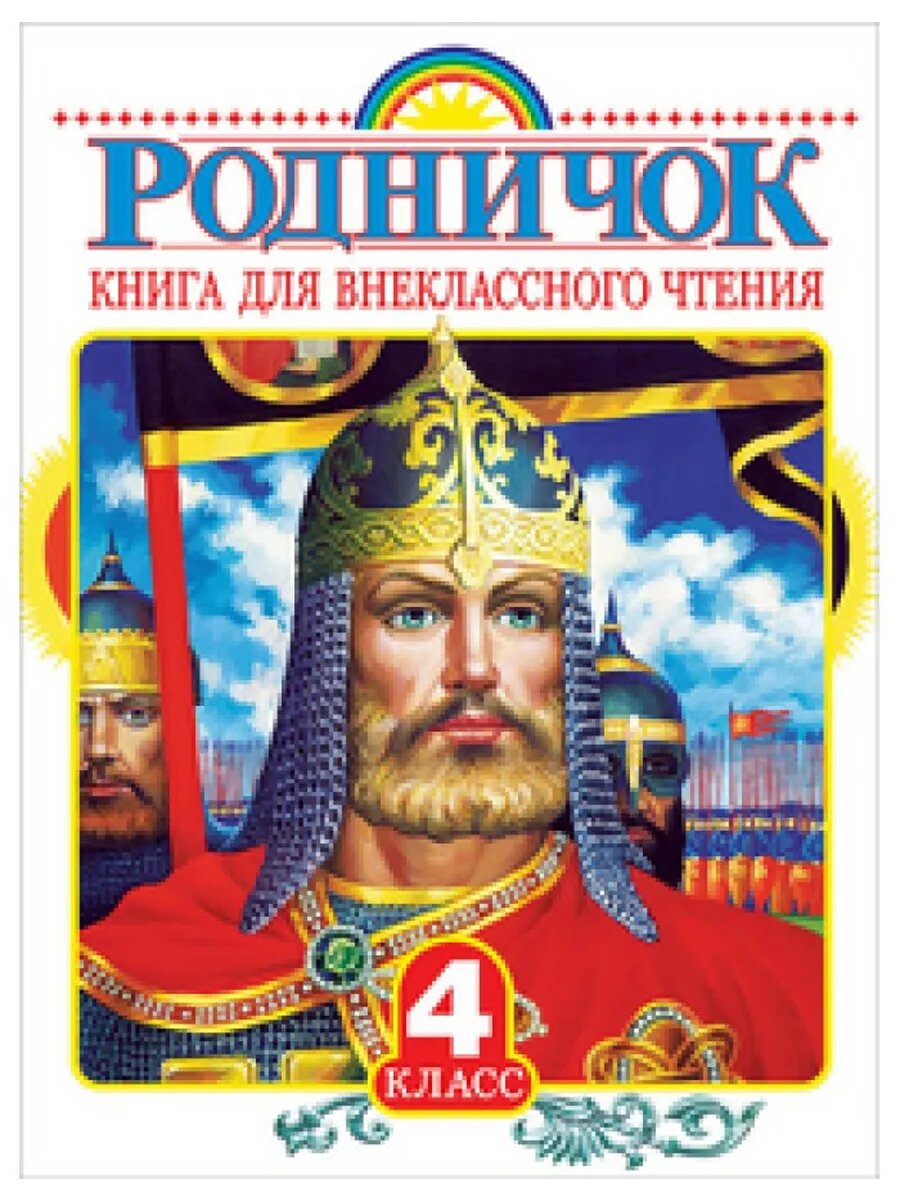 Родничок. Книга для внеклассного чтения в 4 классе