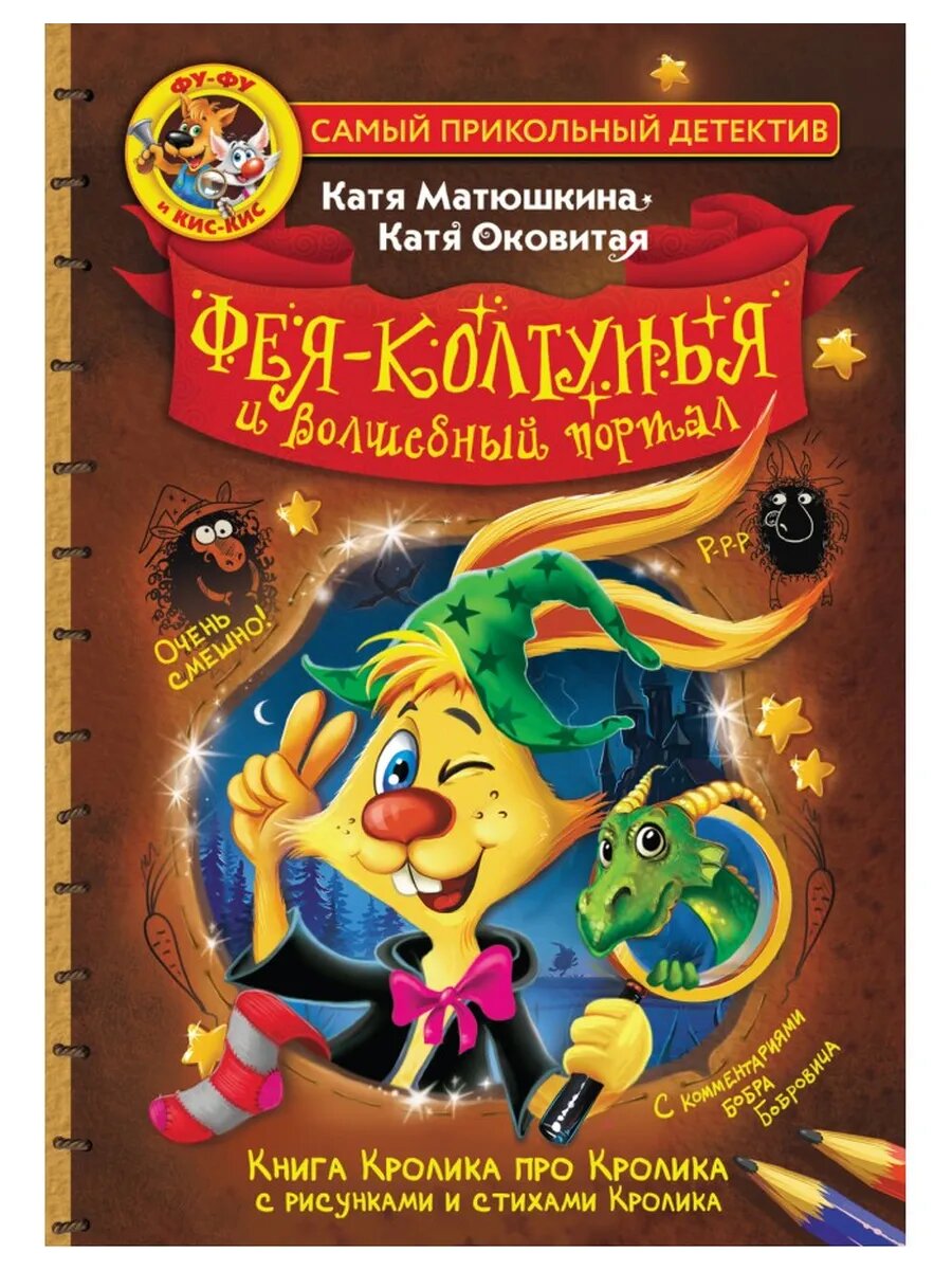 Фу-Фу и Кис-Кис. Фея-колтунья и волшебный портал