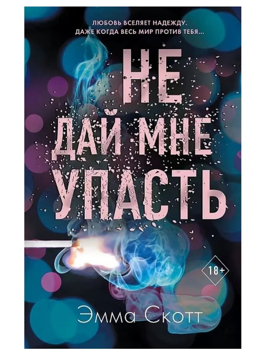 Безумная любовь. Не дай мне упасть (#2)