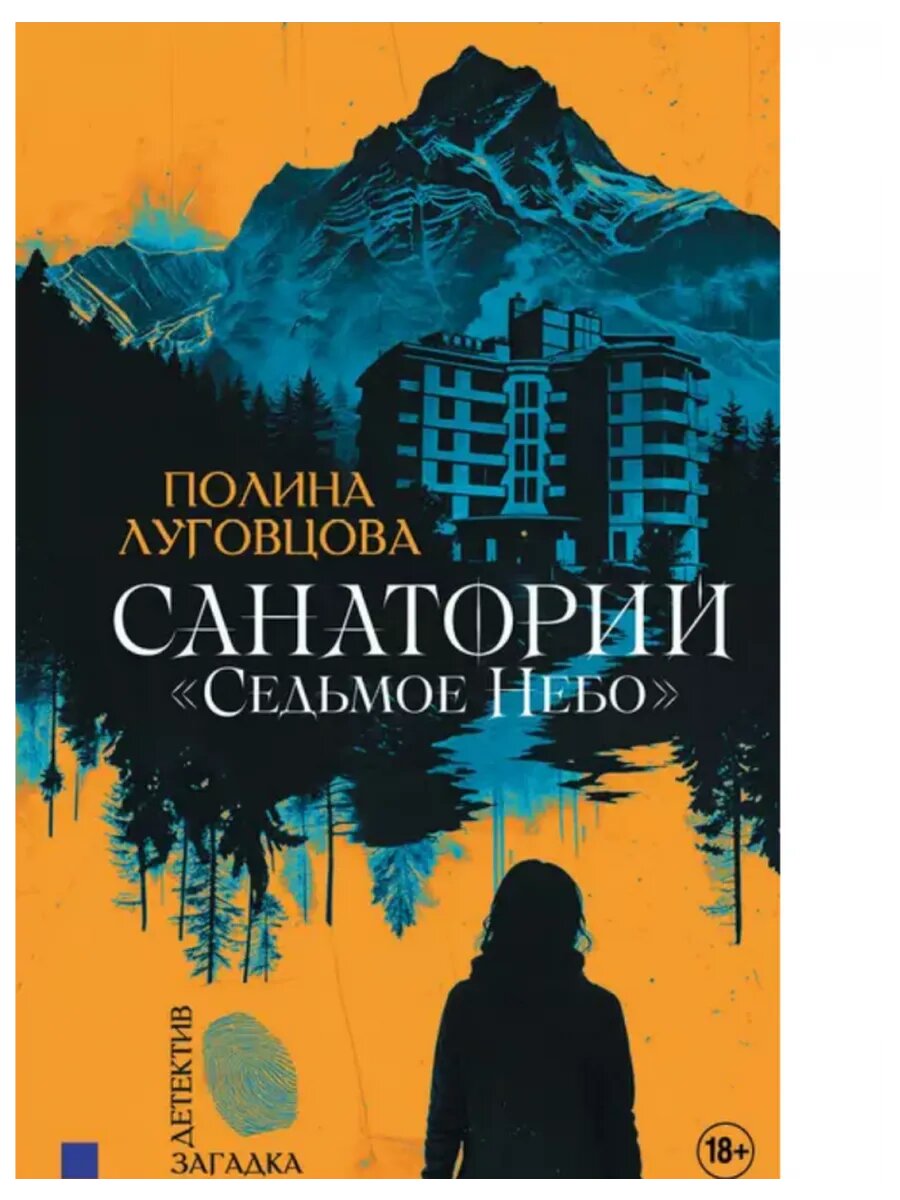 Санаторий /Седьмое небо/